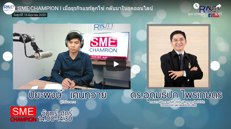 SME CHAMPION l เมื่อธุรกิจแชร์ลูกโซ่ กลับมาในยุคออนไลน์ – www.radio.rmutt.ac.th