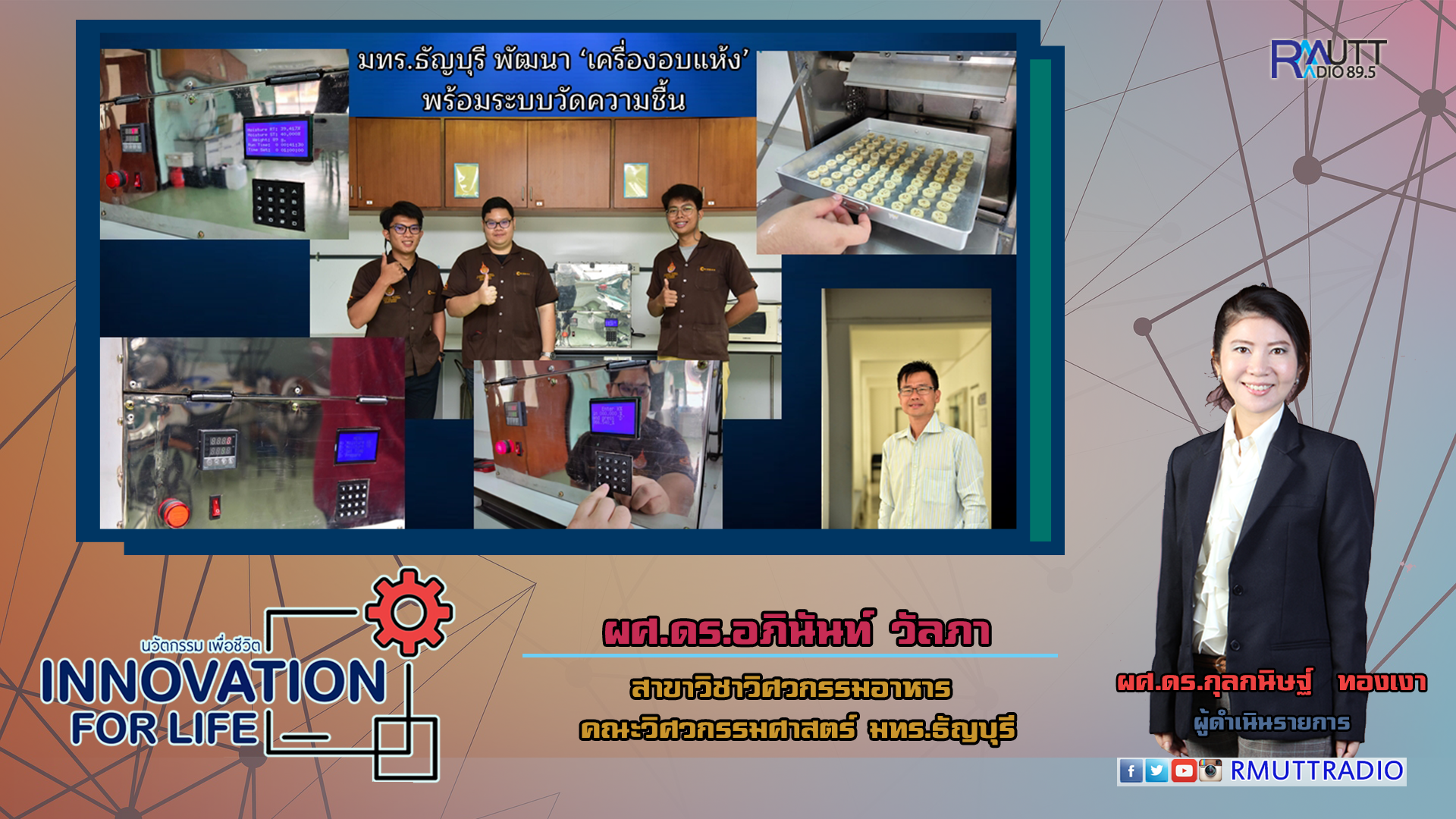 Innovationforlife l มทร.ธัญบุรี พัฒนา ‘เครื่องอบแห้ง’ พร้อมระบบวัด ...