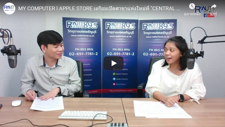 MY COMPUTER l APPLE STORE เตรียมเปิดสาขาแห่งใหม่ที่ “CENTRAL WORLD ...