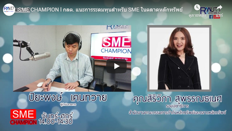 SME CHAMPION l กลต. แนะการระดมทุนสำหรับ SME ในตลาดหลักทรัพย์ – www.radio.rmutt.ac.th