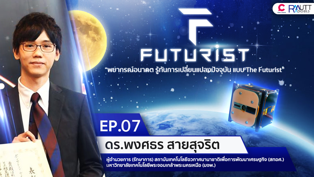 THE FUTURIST l EP.7 พูดคุยกับ ดร.พงศธร สายสุจริต เรื่องการส่งผลิตและส่งดาวเทียมสัญชาติไทยขึ้นสู่ ...