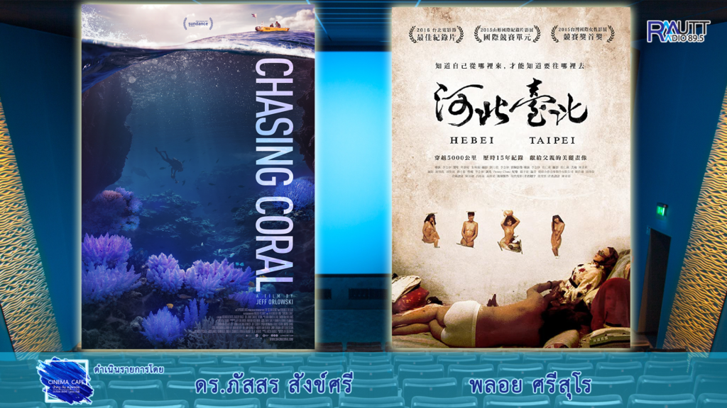 CinemaCafe l Chasing Coral (ผู้กำกับ Jeff Orlowski, 2018) และ HEBEI ...