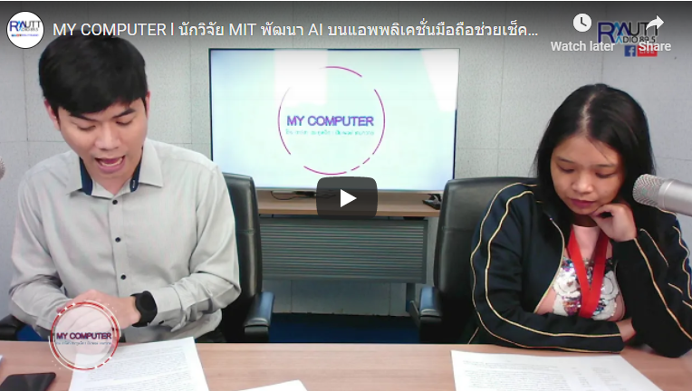 MY COMPUTER l นักวิจัย MIT พัฒนา AI บนแอพพลิเคชั่นมือถือช่วยเช็ค “เสียง ...