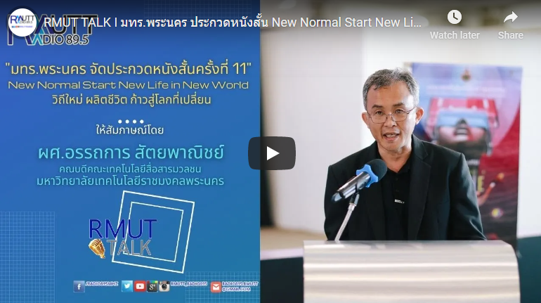มทร.พระนคร จัดประกวดหนังสั้นครั้งที่ 11 New Normal Start New Life in ...