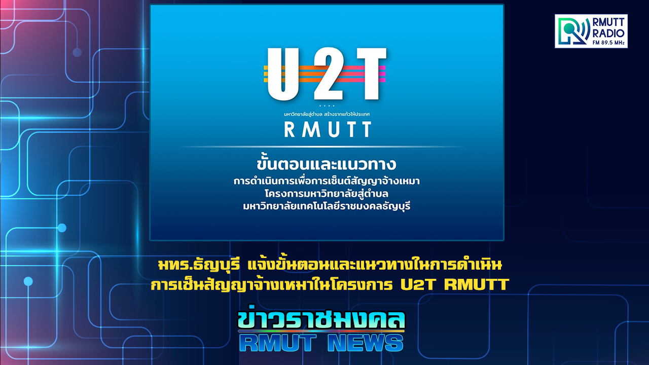 มทร.ธัญบุรี แจ้งขั้นตอนและแนวทางในการดำเนินการเซ็นสัญญาจ้างเหมาในโครงการ U2T RMUTT – www.radio ...