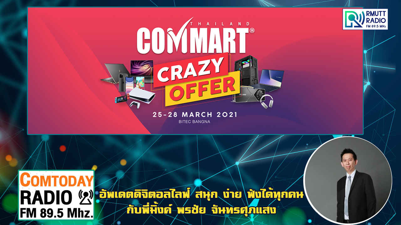 Comtoday l งานแถลงข่าว Commart Crazy Offer – www.radio.rmutt.ac.th