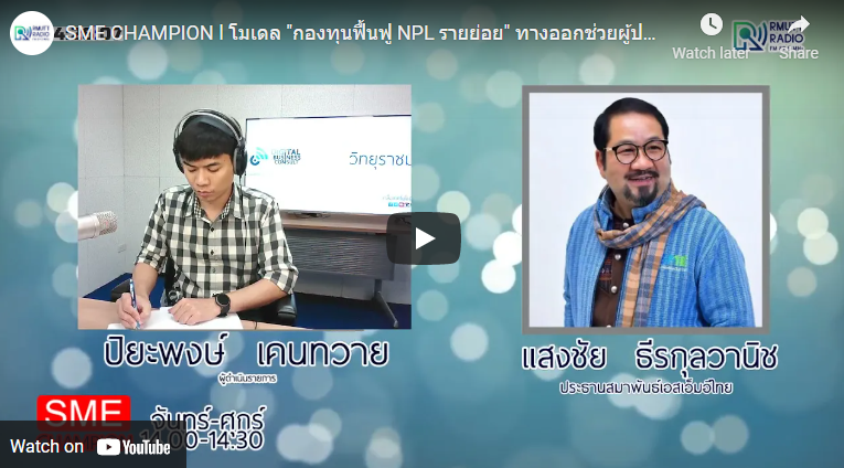 SME CHAMPION l โมเดล “กองทุนฟื้นฟู NPL รายย่อย” ทางออกช่วยผู้ประกอบการไทย – www.radio.rmutt.ac.th