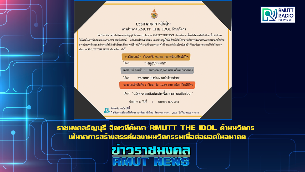 ราชมงคลธัญบุรี จัดเวทีค้นหา RMUTT THE IDOL ด้านนวัตกร เฟ้นหาการสร้างสรรค์ผลงานนวัตกรรมเพื่อต่อ ...