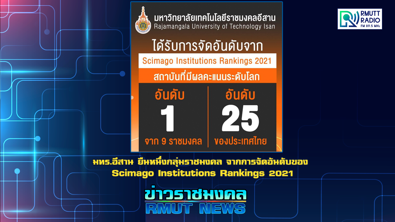มทร.อีสาน ยืนหนึ่งกลุ่มราชมงคล จากการจัดอันดับของ Scimago Institutions ...