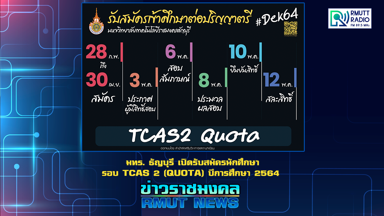 มทร. ธัญบุรี เปิดรับสมัครนักศึกษารอบ TCAS 2 (QUOTA) ปีการศึกษา 2564 – www.radio.rmutt.ac.th