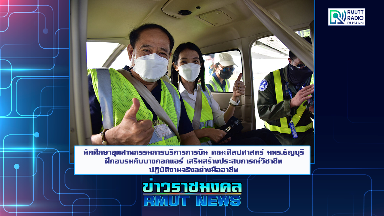 นักศึกษาอุตสาหกรรมการบริการการบิน คณะศิลปศาสตร์ มทร.ธัญบุรี ฝึกอบรมกับ ...