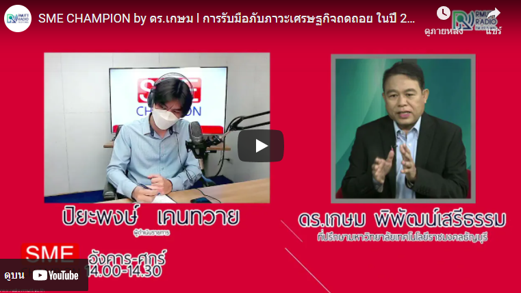 SME CHAMPION by ดร.เกษม l การรับมือภับภาวะเศรษฐกิจถดถอย ในปี 2565 ตอนที่ 1/2 – www.radio.rmutt.ac.th