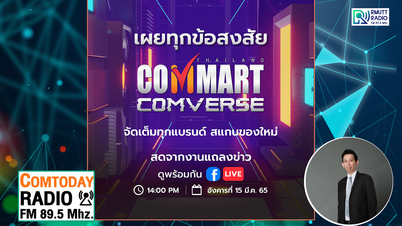 Comtoday l แถลงข่าว Commart Comverse ที่กำลังจะเกิดขึ้นในวันที่ 31 ...