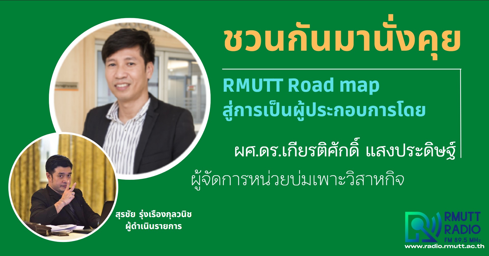 ชวนกันมานั่งคุย l RMUTT Road Map สู่การเป็นผู้ประกอบการ – www.radio ...