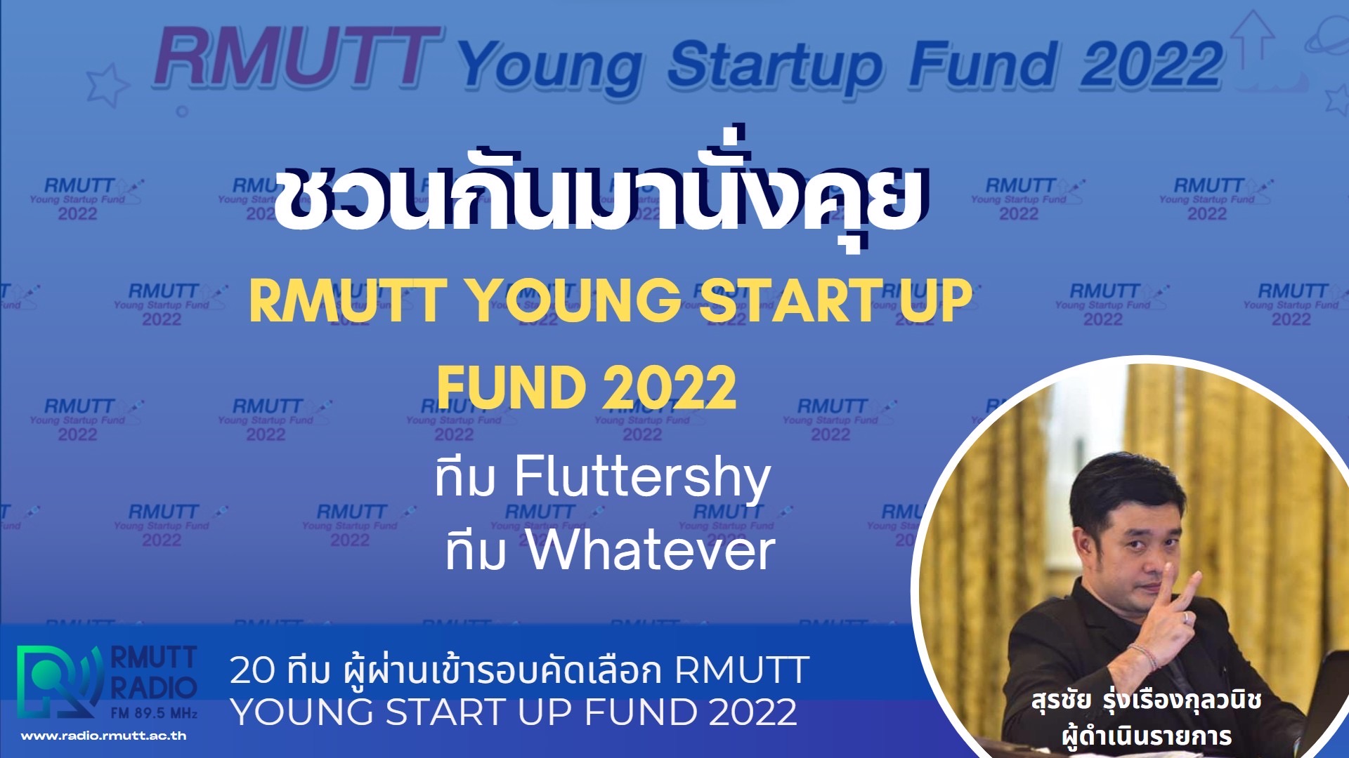 ชวนกันมานั่งคุย l ทีมที่ผ่านเข้ารอบคัดเลือก RMUTT Young Startup Fund 2022 EP.1 – www.radio.rmutt ...