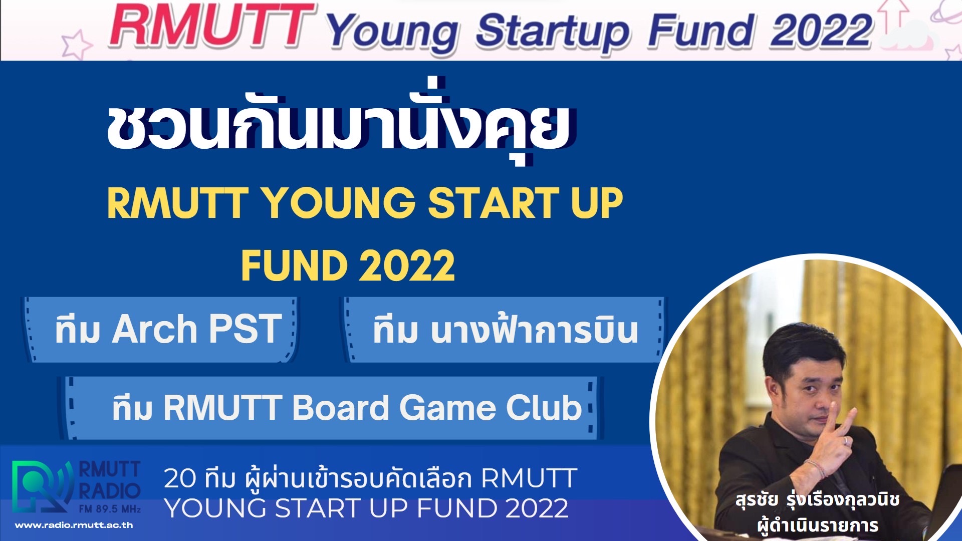 ชวนกันมานั่งคุย l ทีมที่ผ่านเข้ารอบคัดเลือก RMUTT Young Startup Fund 2022 EP.2 – www.radio.rmutt ...