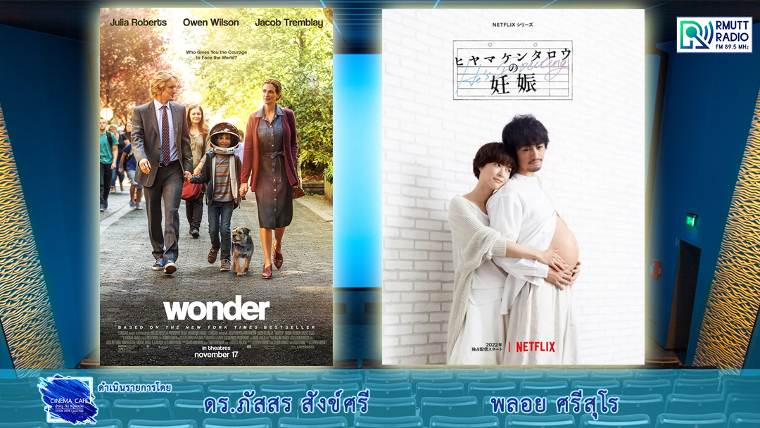 CinemaCafe l Wonder (2017) และ He’s Expecting (ผู้ชายก็ท้องได้ ,2022 ...
