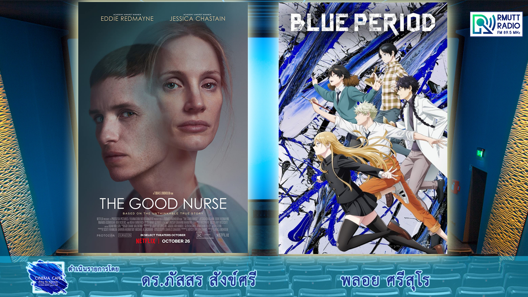 CinemaCafe l The Good Nurse (2022) และ Blue Period ( 2021) – www.radio.rmutt.ac.th