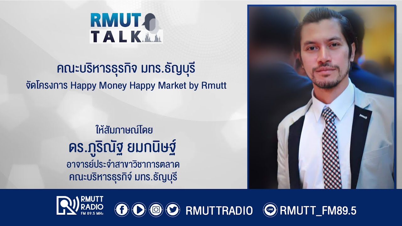 คณะบริหารธุรกิจ มทร.ธัญบุรี จัดโครงการ Happy Money Happy Market by Rmutt – www.radio.rmutt.ac.th