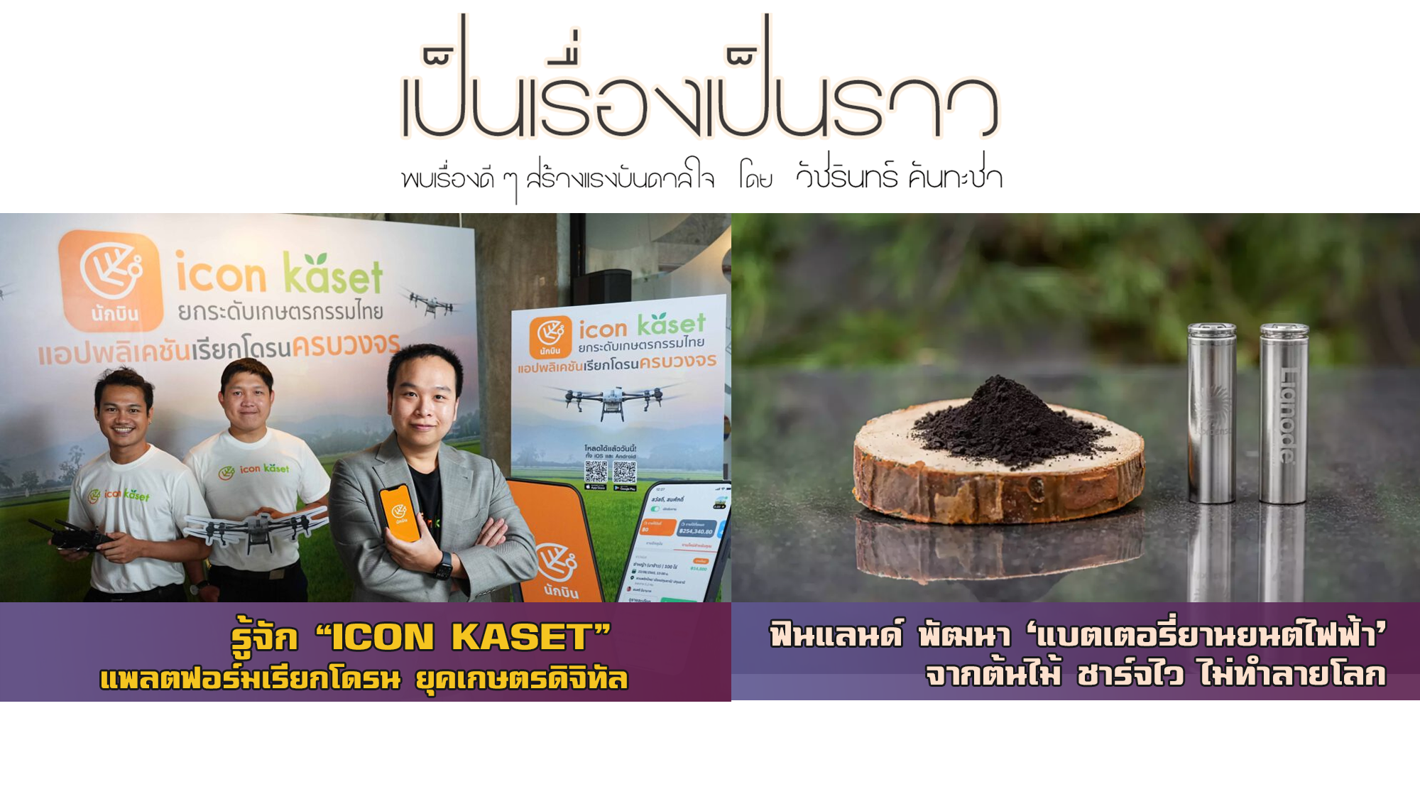 เป็นเรื่องเป็นราว l รู้จัก “ICON KASET” แพลตฟอร์มเรียกโดรน ยุคเกษตร ...