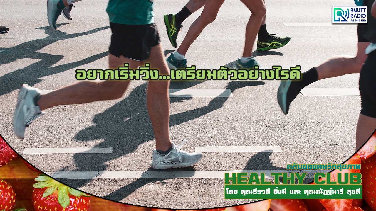 HEALTHYCLUB l อยากเริ่มวิ่ง…เตรียมตัวอย่างไรดี – www.radio.rmutt.ac.th