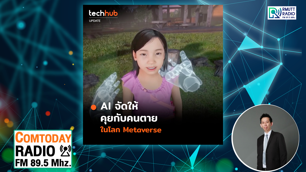Comtoday l AI จัดให้ คุยกับคนตาย ในโลก Metaverse – www.radio.rmutt.ac.th