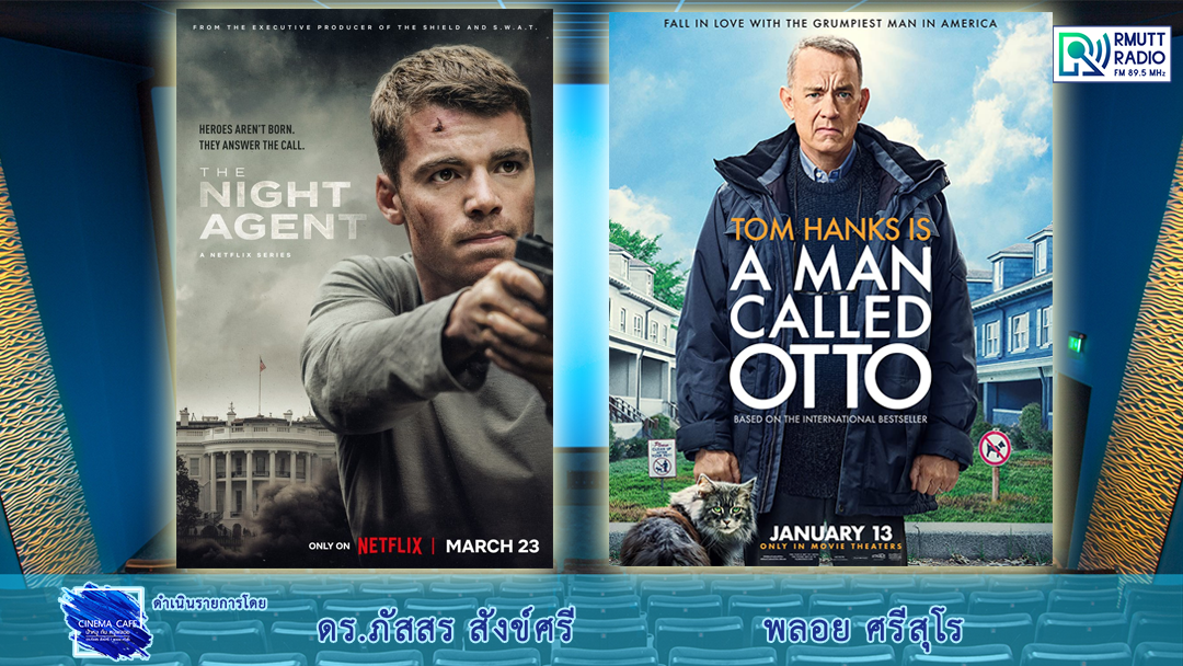CinemaCafe l The Night Agent (2023) และ A Man Called Otto (มนุษย์ลุง ...