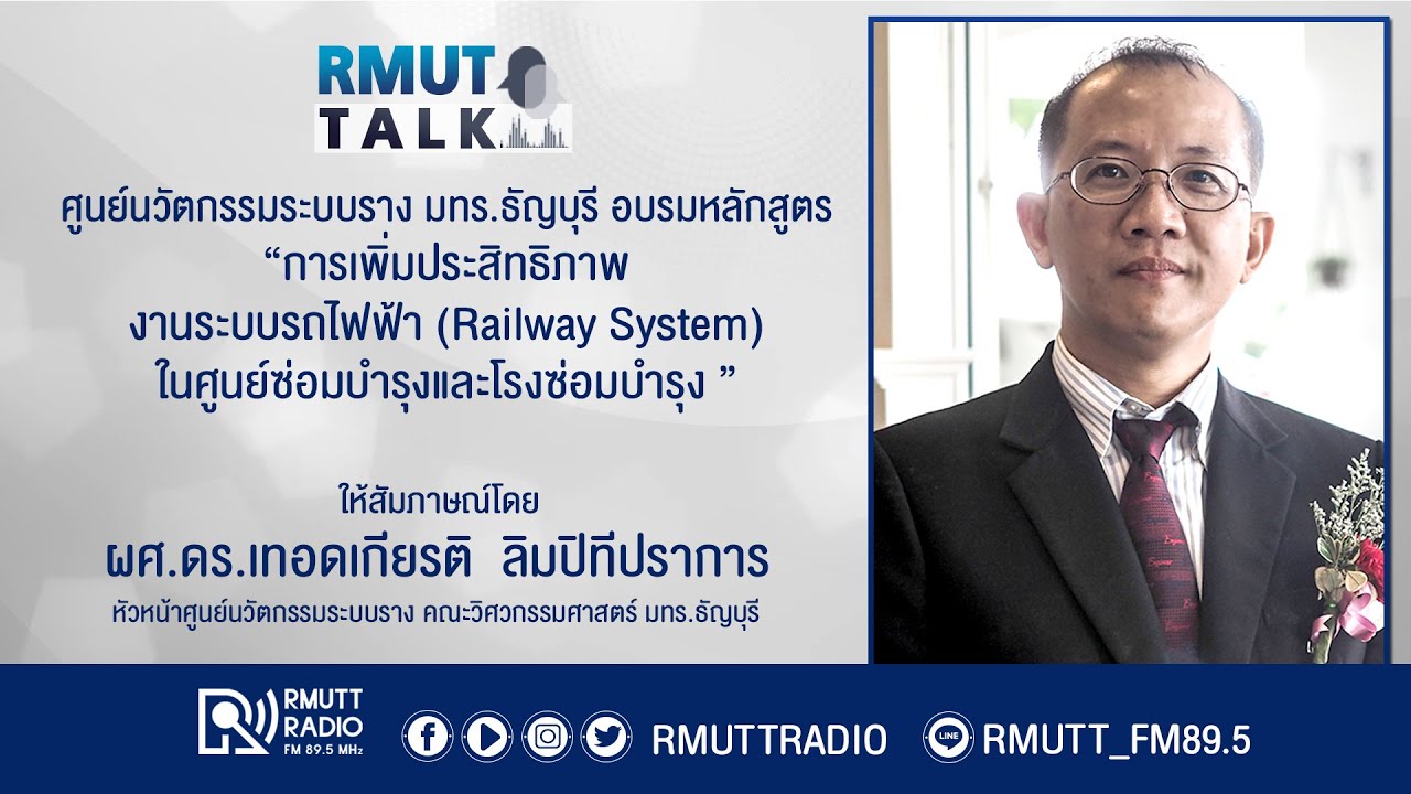 ศูนย์นวัตกรรมระบบราง มทร.ธัญบุรี อบรมหลักสูตร “การเพิ่มประสิทธิภาพ…งาน ...