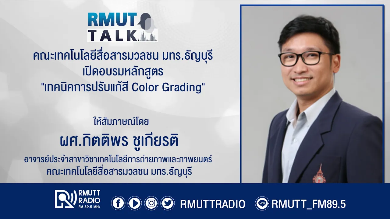 คณะเทคโนโลยีสื่อสารมวลชน มทร.ธัญบุรี เปิดอบรมหลักสูตร “เทคนิคการปรับแก้ ...
