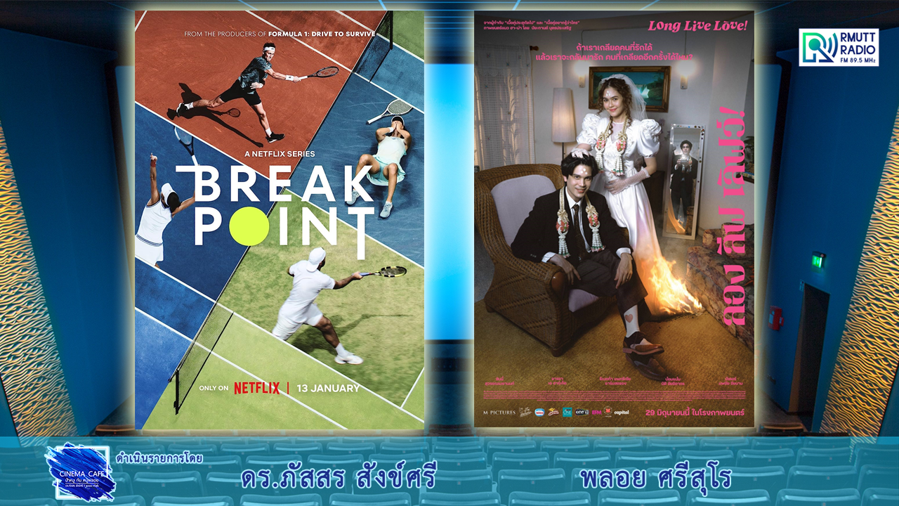 CinemaCafe l Break Point (2023 ) และ Long Live Love (2023) – www.radio.rmutt.ac.th