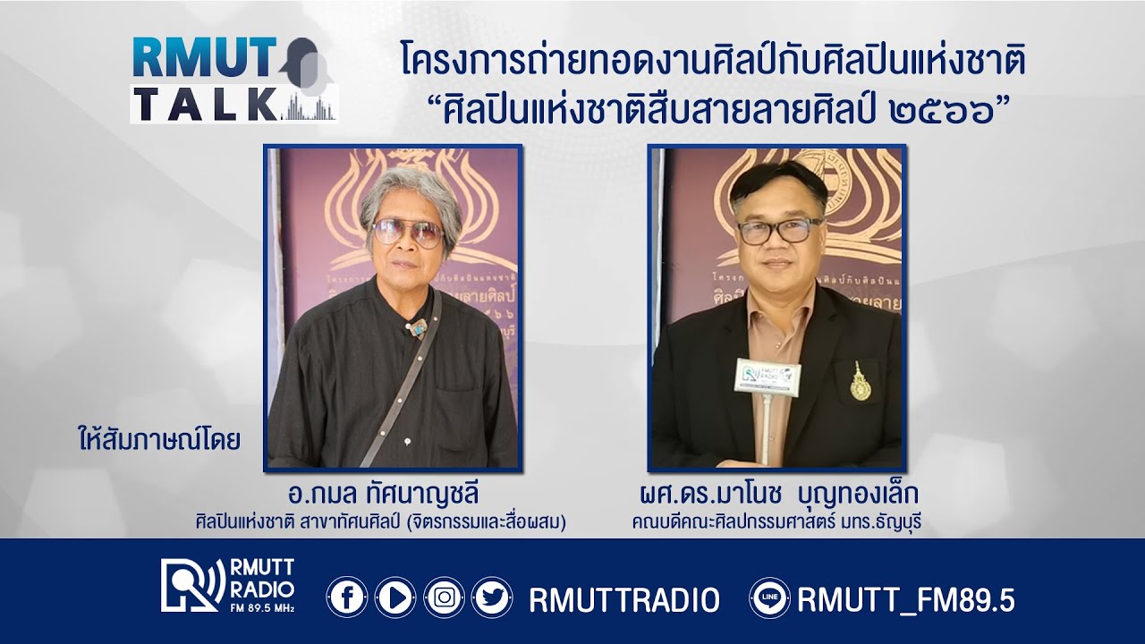 โครงการถ่ายทอดงานศิลป์กับศิลปินแห่งชาติ “ศิลปินแห่งชาติสืบสายลายศิลป์ ๒๕๖๖” – www.radio.rmutt.ac.th