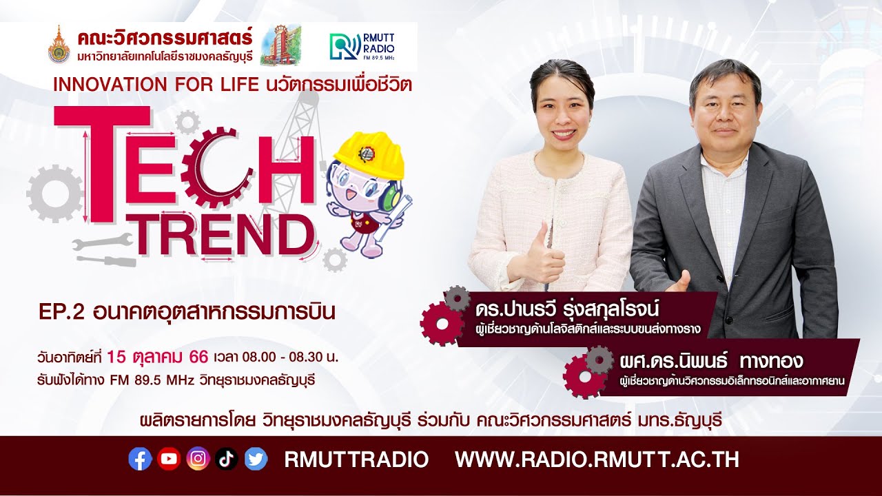 TechTrend I EP.2 I อนาคตอุตสาหกรรมการบิน – www.radio.rmutt.ac.th