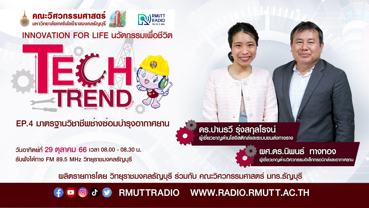 TechTrend I EP.4 I มาตรฐานวิชาชีพช่างซ่อมบำรุงอากาศยาน – www.radio.rmutt.ac.th