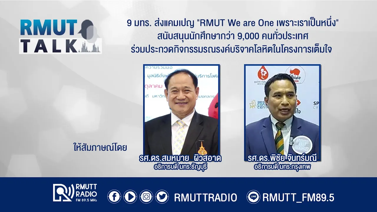 9 มทร. ส่งแคมเปญ “RMUT We are One เพราะเราเป็นหนึ่ง”สนับสนุนนักศึกษากว่า 9,000 คนทั่วประเทศ ร่วม ...