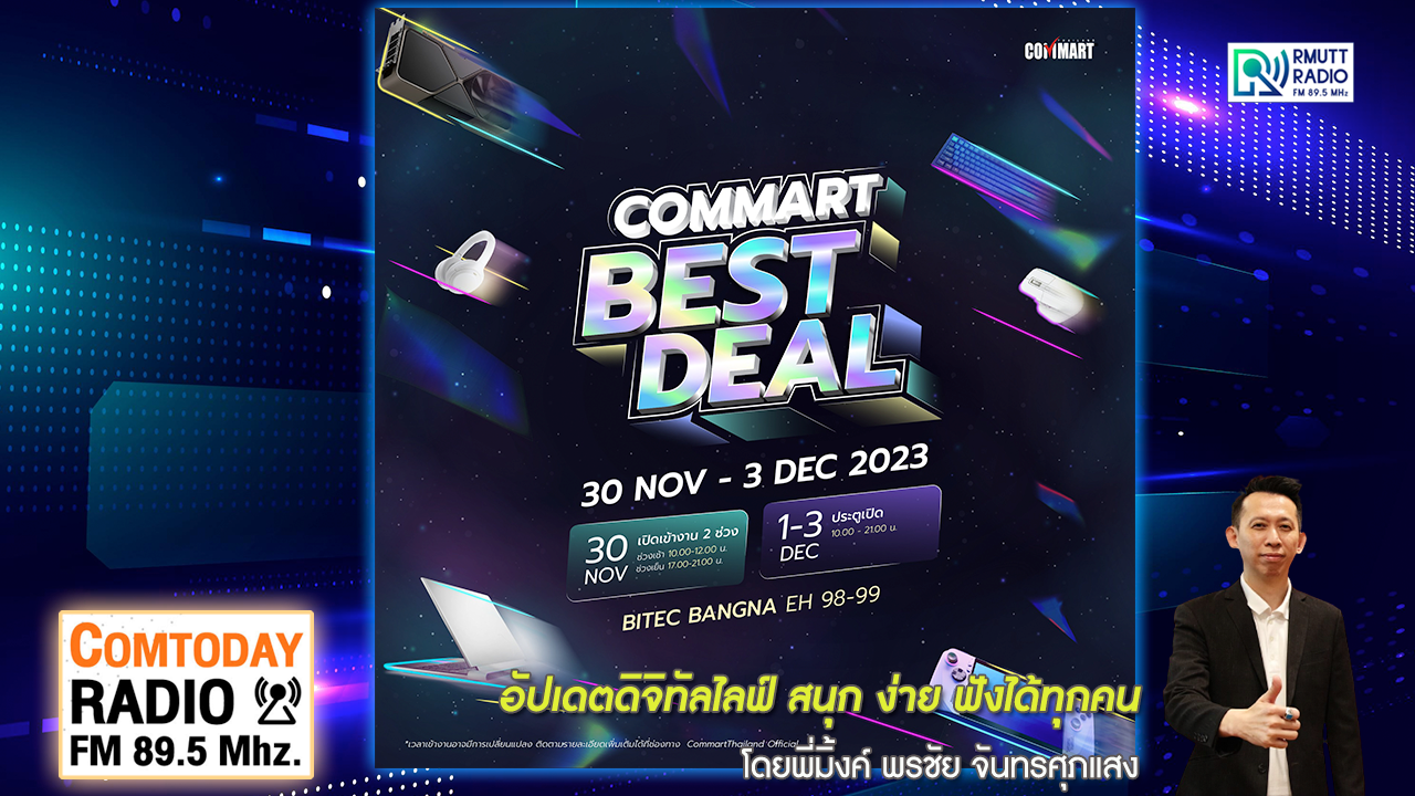 Comtoday l อัดโปรสุดคุ้มส่งท้ายปี “COMMART BEST DEAL” 30 พ.ย. – 3 ธ.ค. ...