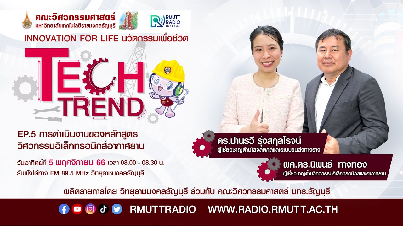 TechTrend I EP.5 I การดำเนินงานของหลักสูตรวิศวกรรมอิเล็กทรอนิกส์อากาศยาน – www.radio.rmutt.ac.th