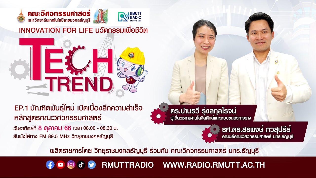 TechTrend I EP.1 I บัณฑิตพันธุ์ใหม่ เปิดเบื้องลึกความสำเร็จหลักสูตรคณะวิศวกรรมศาสตร์ – www.radio ...