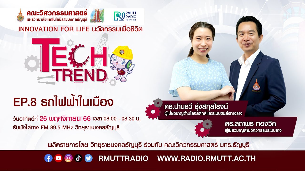 TechTrend I EP.8 I รถไฟฟ้าในเมือง – www.radio.rmutt.ac.th