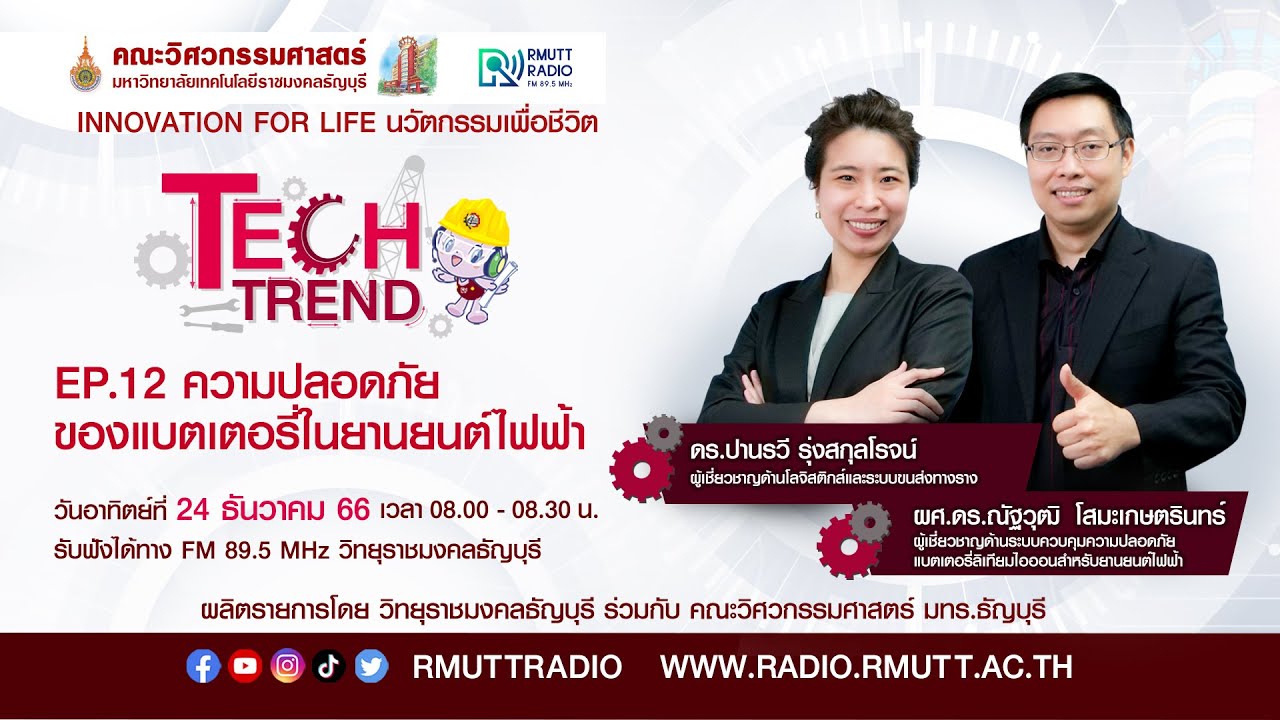 TechTrend I EP.12 I ความปลอดภัยของแบตเตอรี่ในยานยนต์ไฟฟ้า – www.radio.rmutt.ac.th