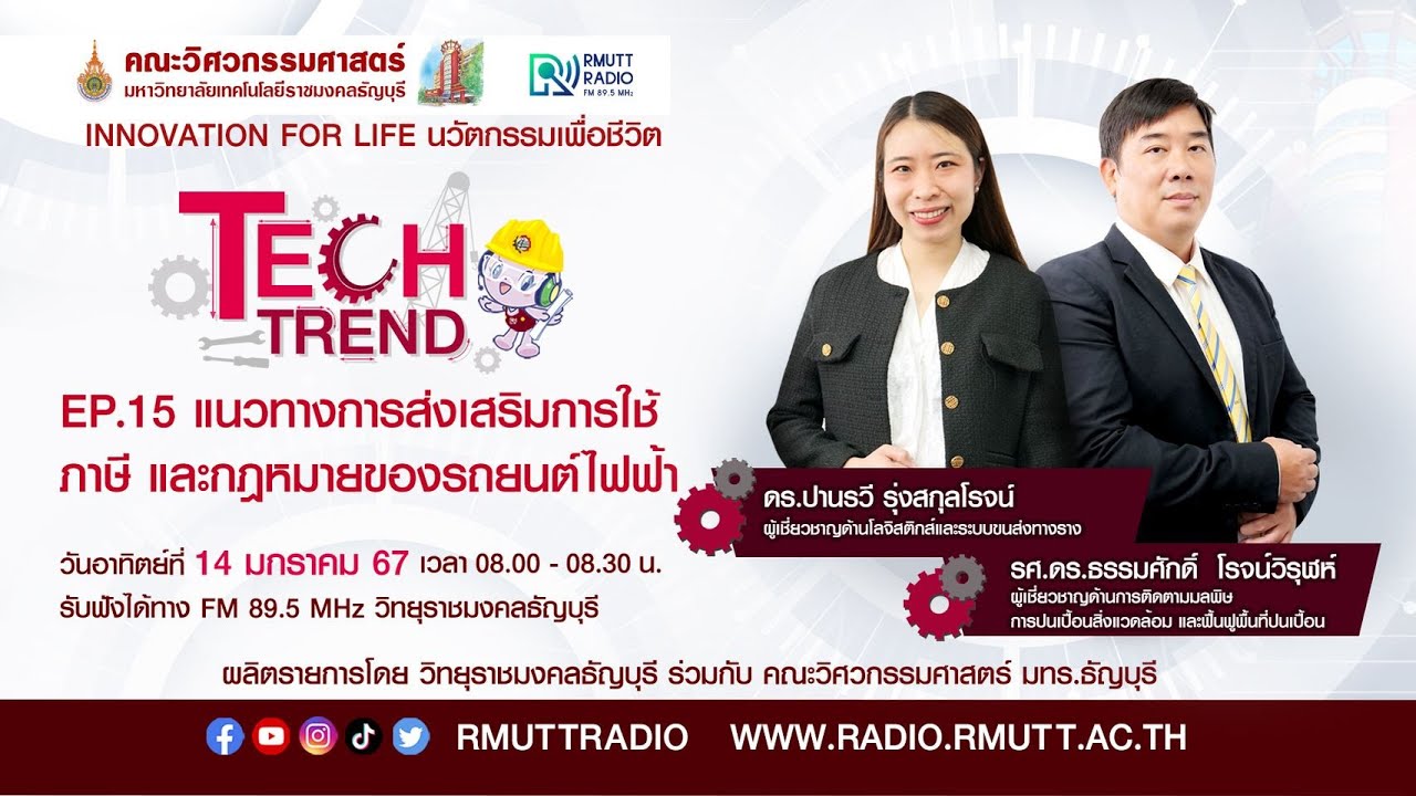 TechTrend I EP.15 I แนวทางการส่งเสริมการใช้ – ภาษี และกฎหมายของรถยนต์ไฟฟ้า – www.radio.rmutt.ac.th