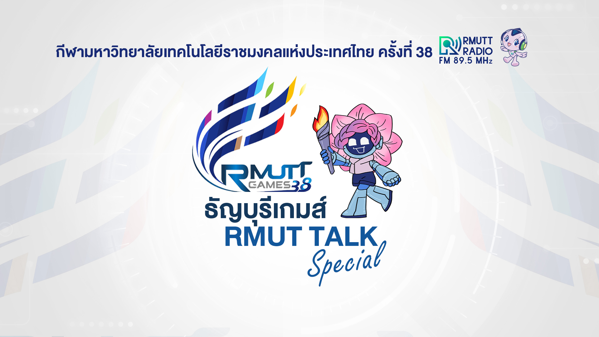 มทร.ธัญบุรี เปิดบ้านต้อนรับทัพนักกีฬาจาก 9 ราชมงคลในการแข่งขันกีฬา ...