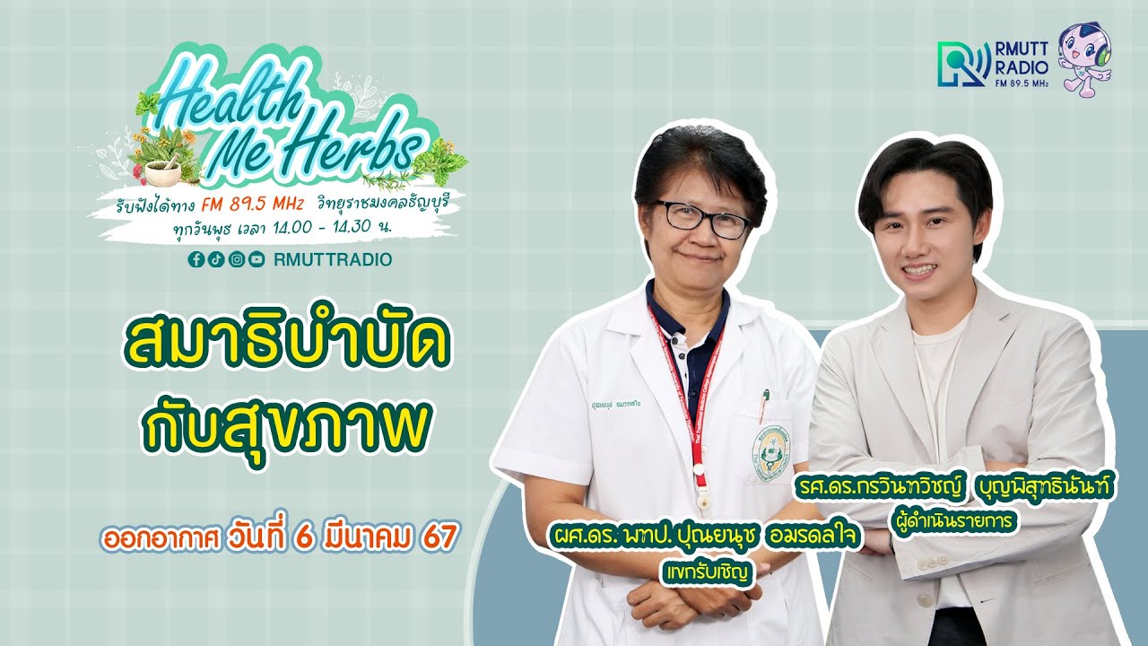 Health Me Herbs [EP.9] สมาธิบำบัดกับสุขภาพ – www.radio.rmutt.ac.th