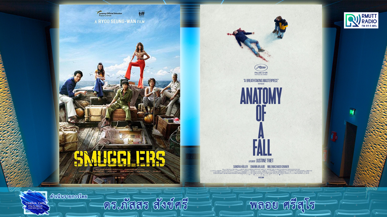 CinemaCafe l Smugglers (2023), Anatomy of a Fall (เขาบอกว่าเธอฆ่า , 2023) – www.radio.rmutt.ac.th