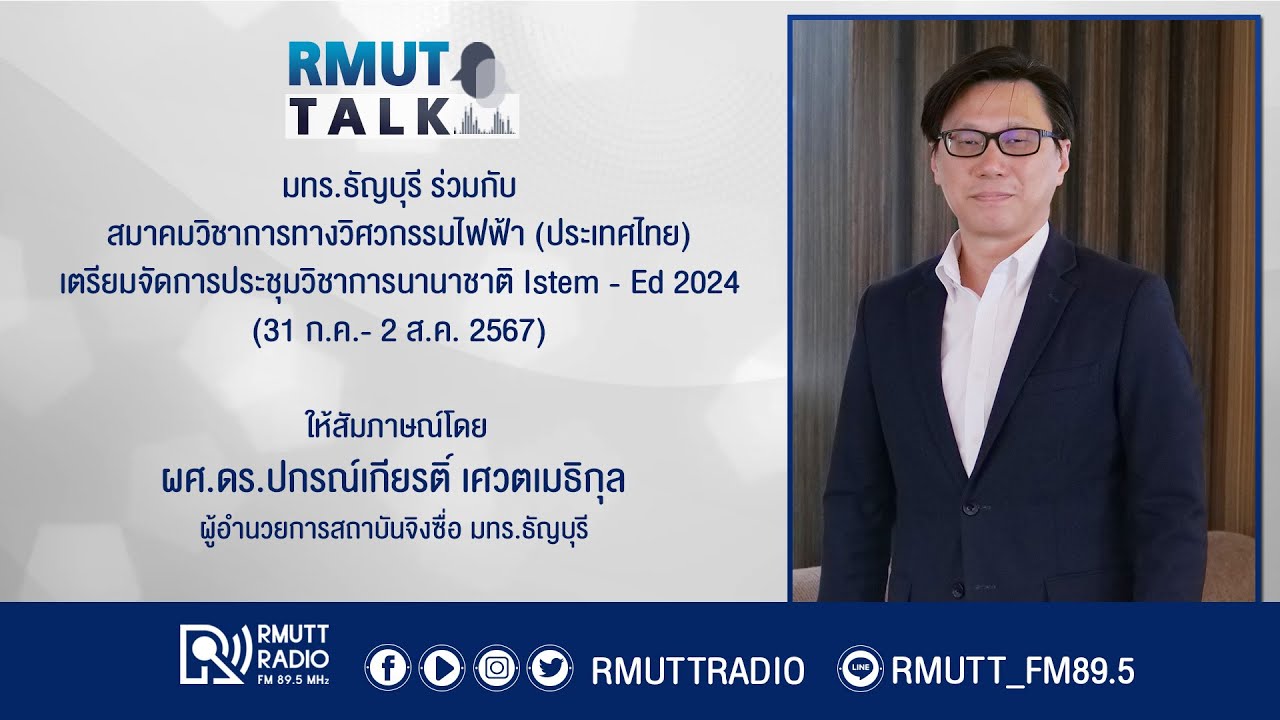 มทร.ธัญบุรี ร่วมกับสมาคมวิชาการทางวิศวกรรมไฟฟ้า เตรียมจัดการประชุม ...