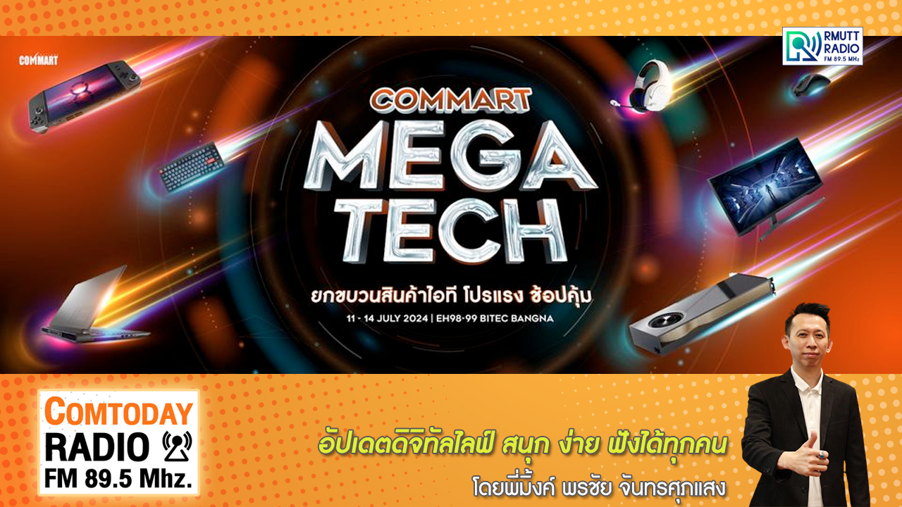 Comtoday l งาน COMMART MEGATECH ยกขบวนสินค้าไอที โปรแรง ช้อปคุ้ม 11-14 ...