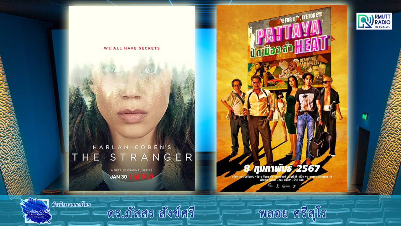 CinemaCafe l The Stranger (2020), Pattaya Heat (ปิดเมืองล่า, 2024) – www.radio.rmutt.ac.th