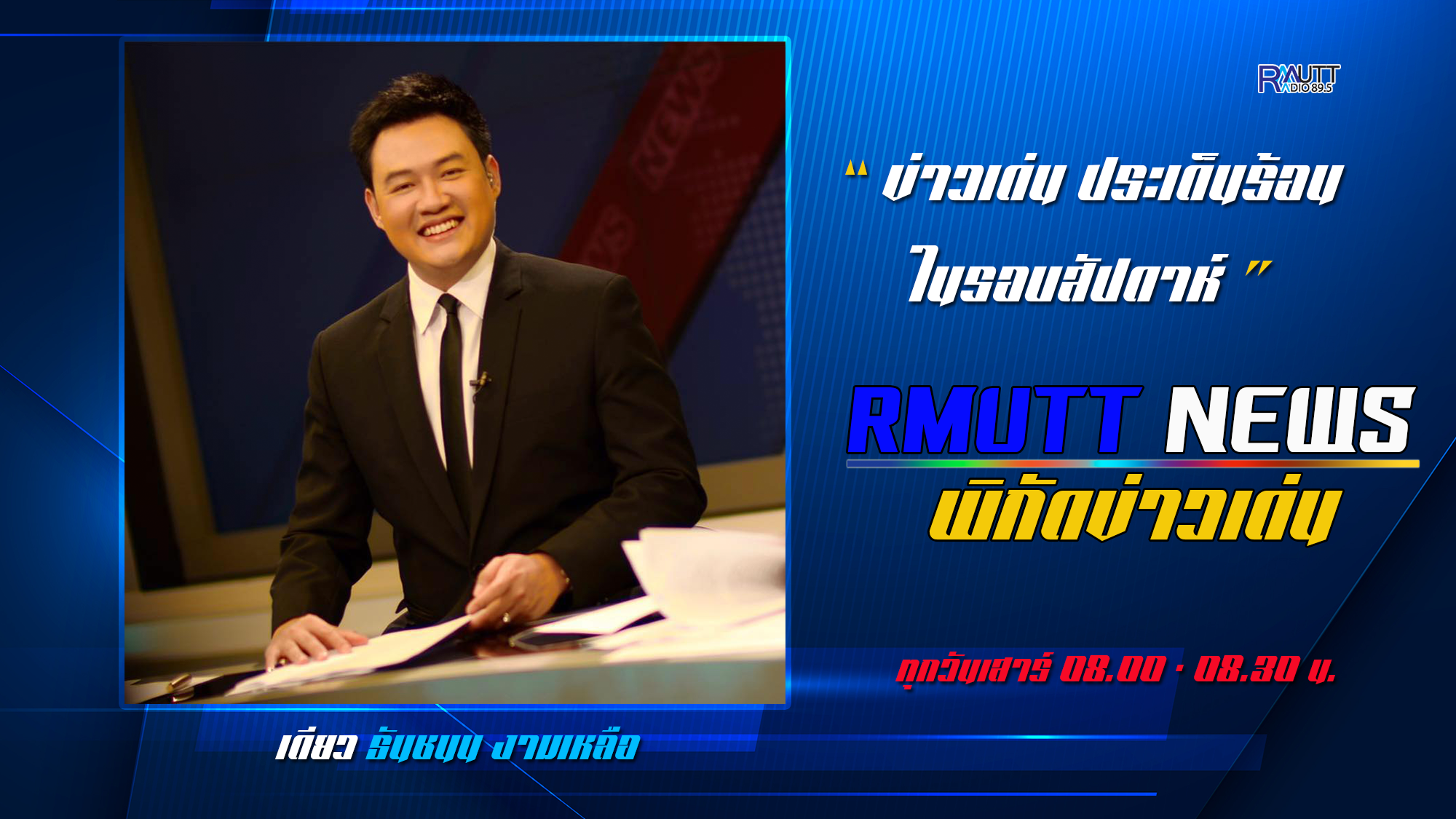 RMUTT NEWS พิกัดข่าวเด่น l เตือนภัย วิวัฒนาการกลลวง ของมิจฉาชีพออนไลน์ ! – www.radio.rmutt.ac.th