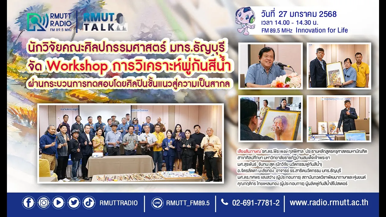 นักวิจัย มทร.ธัญบุรี จัด Workshop วิเคราะห์พู่กันสีน้ำ ผ่านกระบวนการทดสอบโดยศิลปิน – www.radio ...
