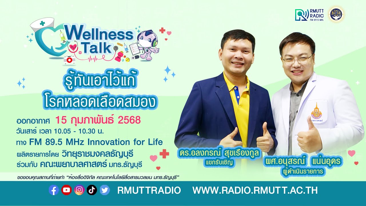 Wellness talk (EP.55) I รู้ทันเอาไว้แก้ โรคหลอดเลือดสมอง – www.radio.rmutt.ac.th