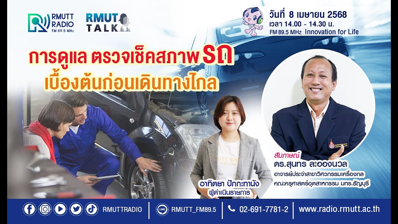 การดูแล ตรวจเช็คสภาพรถด้วยตนเองเบื้องต้น ก่อนเดินทางไกล – www.radio.rmutt.ac.th